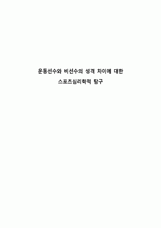 운동선수와 비선수의 성격 차이에 대한 스포츠심리학적 탐구