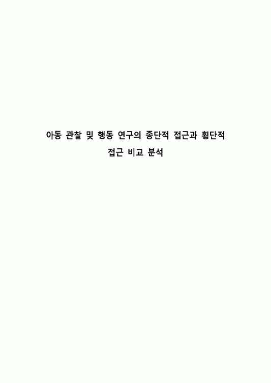 아동 관찰 및 행동 연구의 종단적 접근과 횡단적 접근 비교 분석