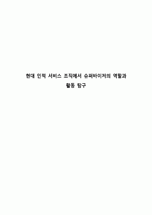 현대 인적 서비스 조직에서 슈퍼바이저의 역할과 활동 탐구