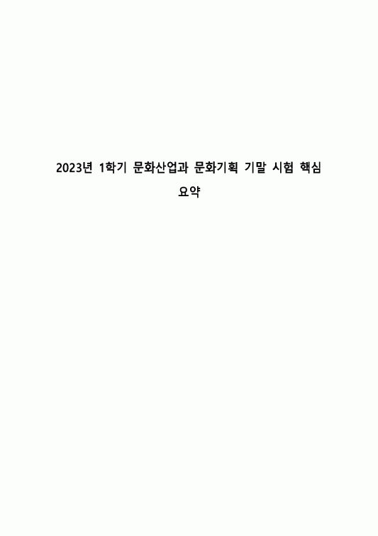 2023년 1학기 문화산업과 문화기획 기말 시험 핵심 요약