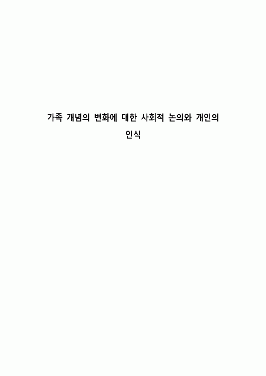 가족 개념의 변화에 대한 사회적 논의와 개인의 인식