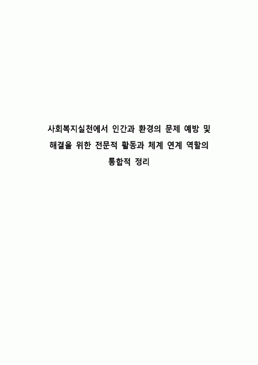 사회복지실천에서 인간과 환경의 문제 예방 및 해결을 위한 전문적 활동과 체계 연계 역할의 통합적 정리