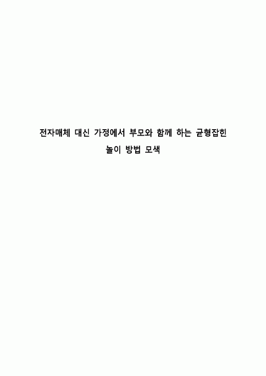 전자매체 대신 가정에서 부모와 함께 하는 균형잡힌 놀이 방법 모색