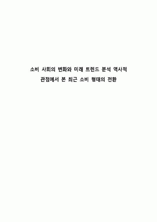 소비 사회의 변화와 미래 트렌드 분석 역사적 관점에서 본 최근 소비 형태의 전환