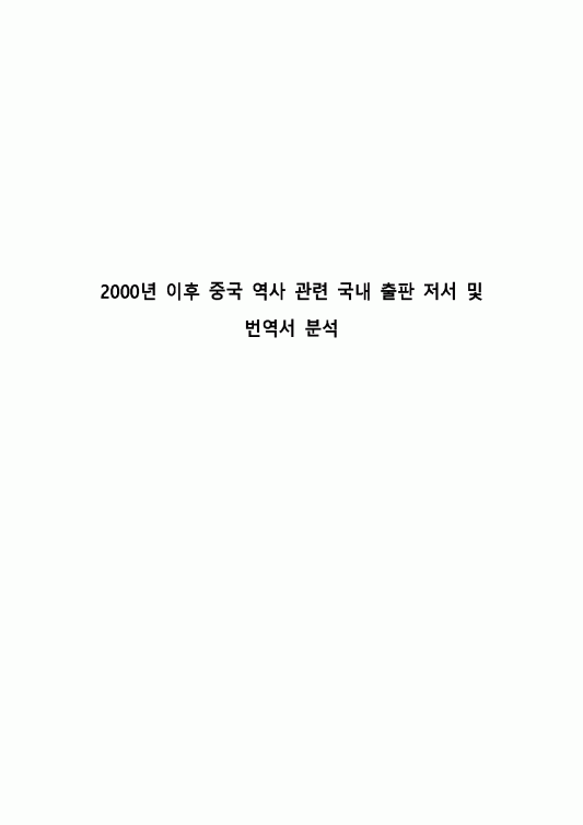 2000년 이후 중국 역사 관련 국내 출판 저서 및 번역서 분석