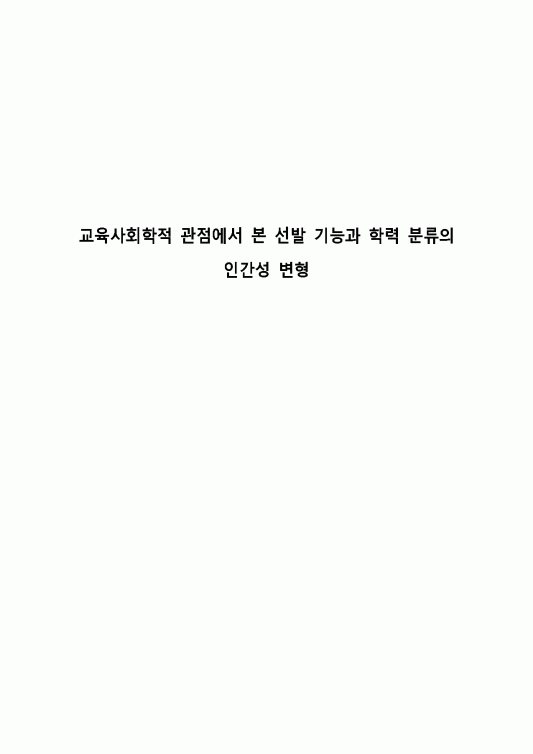 교육사회학적 관점에서 본 선발 기능과 학력 분류의 인간성 변형