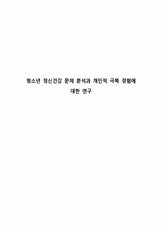 청소년 정신건강 문제 분석과 개인적 극복 경험에 대한 연구
