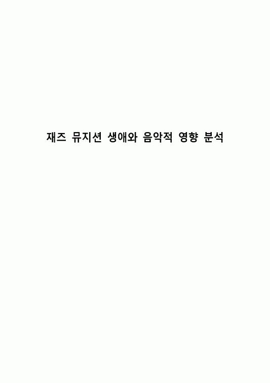 재즈 뮤지션 생애와 음악적 영향 분석