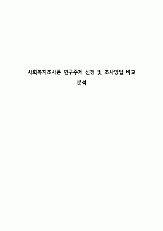 사회복지조사론 연구주제 선정 및 조사방법 비교 분석
