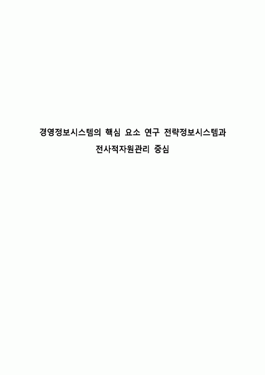 경영정보시스템의 핵심 요소 연구 전략정보시스템과 전사적자원관리 중심