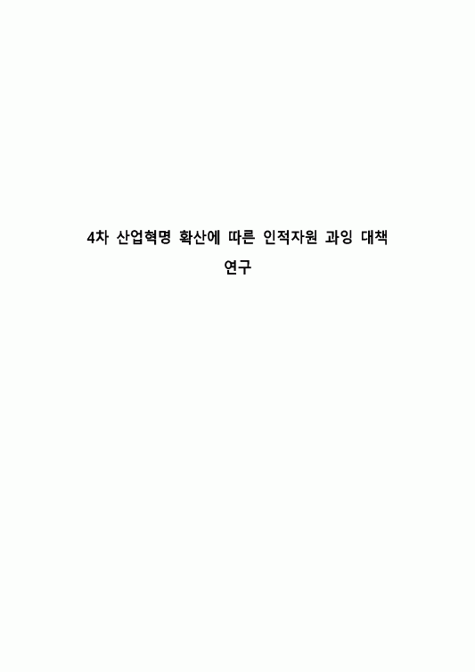 4차 산업혁명 확산에 따른 인적자원 과잉 대책 연구