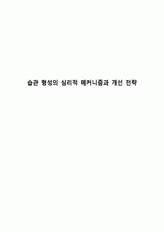 습관 형성의 심리적 메커니즘과 개선 전략