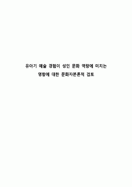 유아기 예술 경험이 성인 문화 역량에 미치는 영향에 대한 문화자본론적 검토