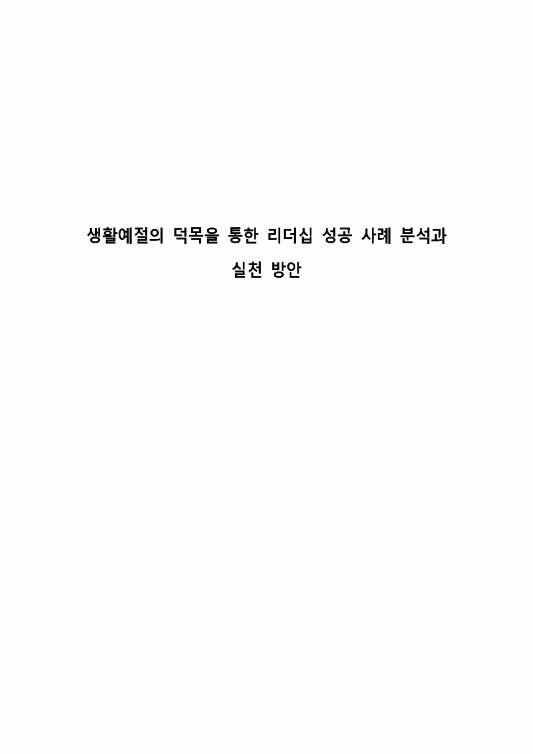 생활예절의 덕목을 통한 리더십 성공 사례 분석과 실천 방안