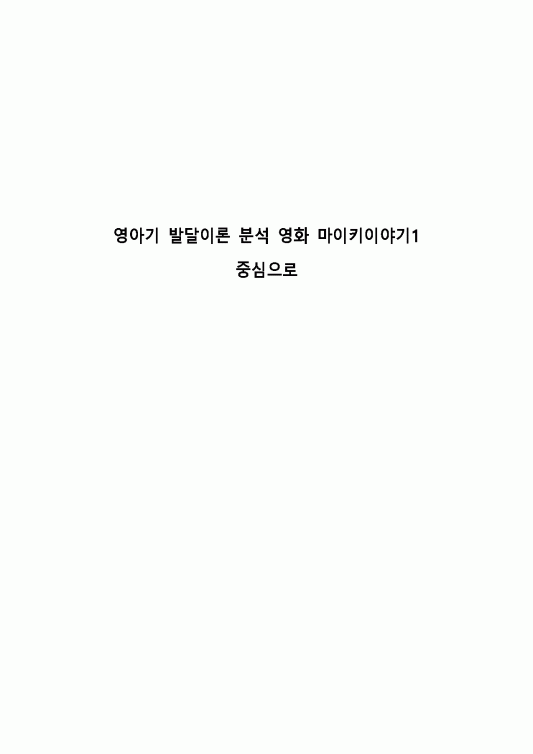 영아기 발달이론 분석 영화 마이키이야기1 중심으로
