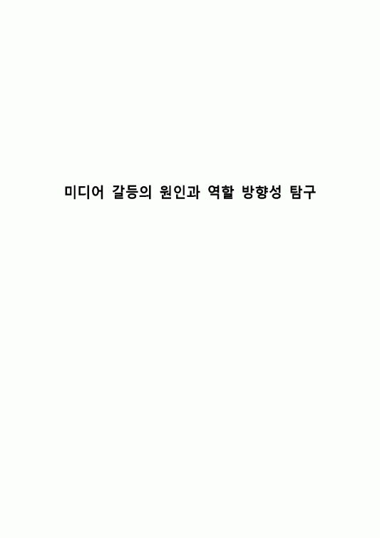 미디어 갈등의 원인과 역할 방향성 탐구