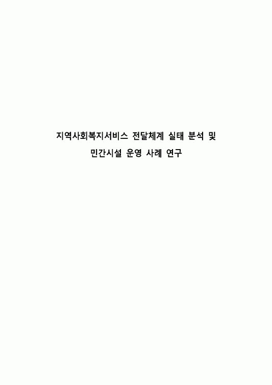 지역사회복지서비스 전달체계 실태 분석 및 민간시설 운영 사례 연구