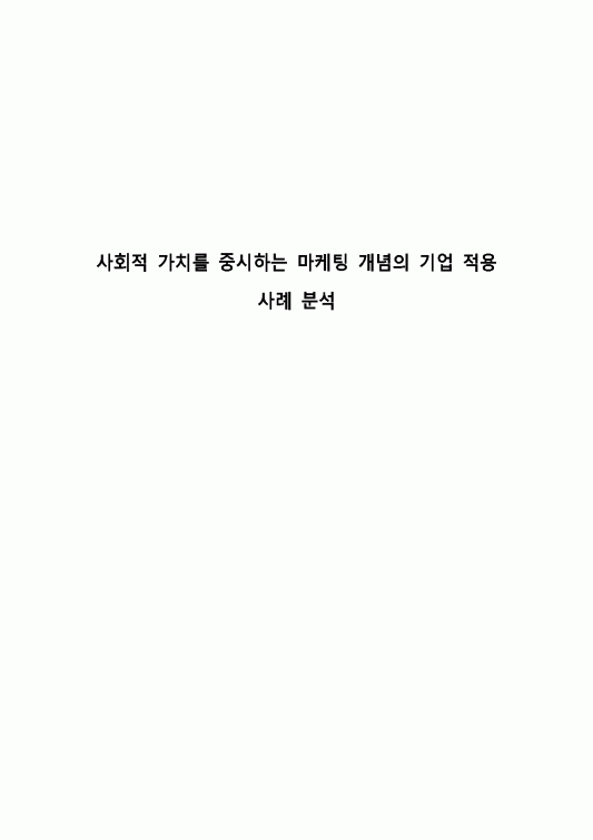사회적 가치를 중시하는 마케팅 개념의 기업 적용 사례 분석