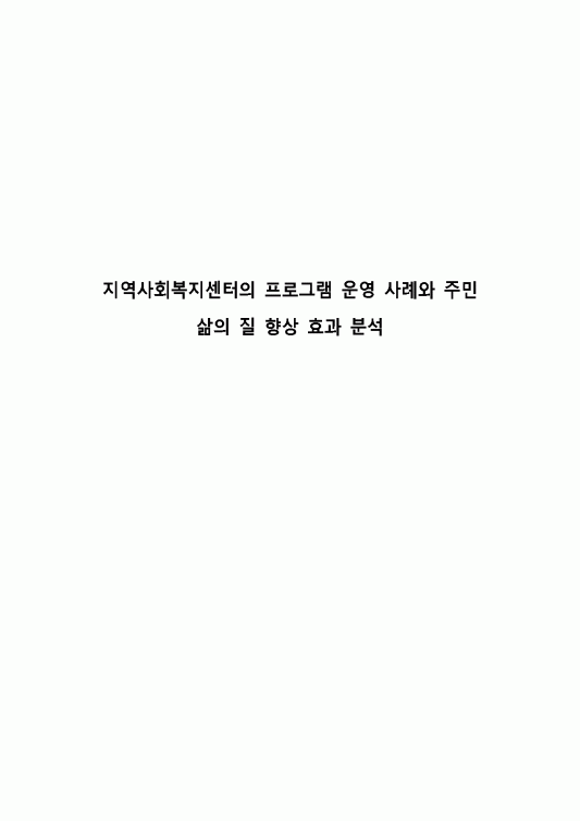 지역사회복지센터의 프로그램 운영 사례와 주민 삶의 질 향상 효과 분석