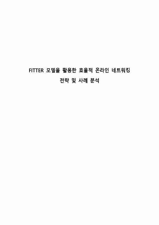FITTER 모델을 활용한 효율적 온라인 네트워킹 전략 및 사례 분석