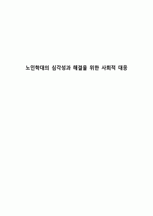 노인학대의 심각성과 해결을 위한 사회적 대응