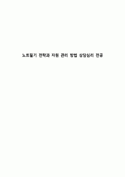 노트필기 전략과 자원 관리 방법 상담심리 전공