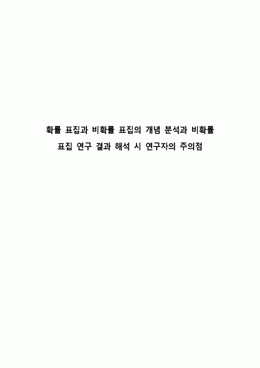 확률 표집과 비확률 표집의 개념 분석과 비확률 표집 연구 결과 해석 시 연구자의 주의점