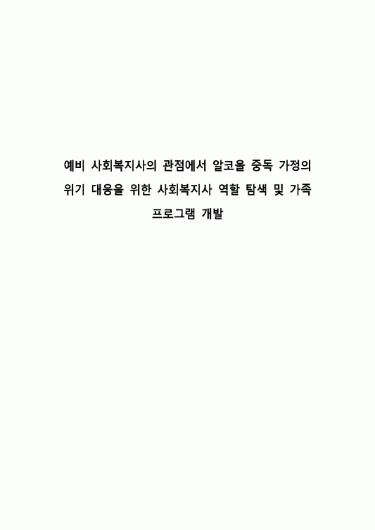 예비 사회복지사의 관점에서 알코올 중독 가정의 위기 대응을 위한 사회복지사 역할 탐색 및 가족 프로그램 개발