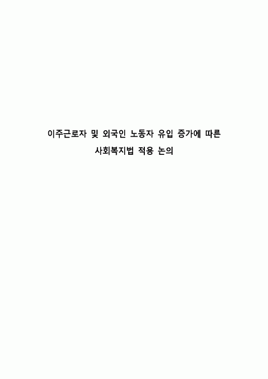 이주근로자 및 외국인 노동자 유입 증가에 따른 사회복지법 적용 논의