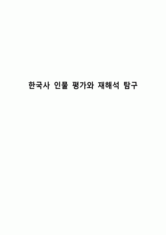 한국사 인물 평가와 재해석 탐구