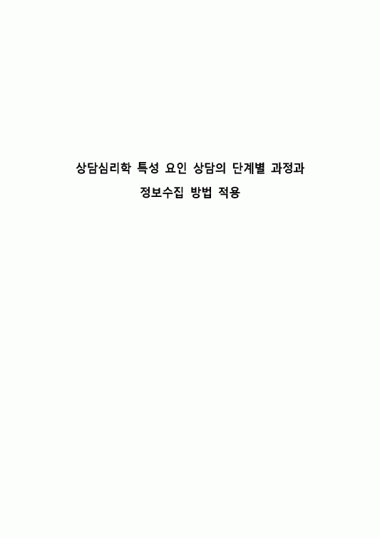 상담심리학 특성 요인 상담의 단계별 과정과 정보수집 방법 적용