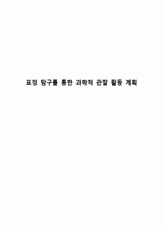 표정 탐구를 통한 과학적 관찰 활동 계획