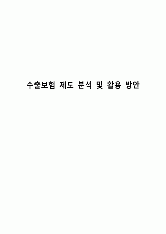 수출보험 제도 분석 및 활용 방안