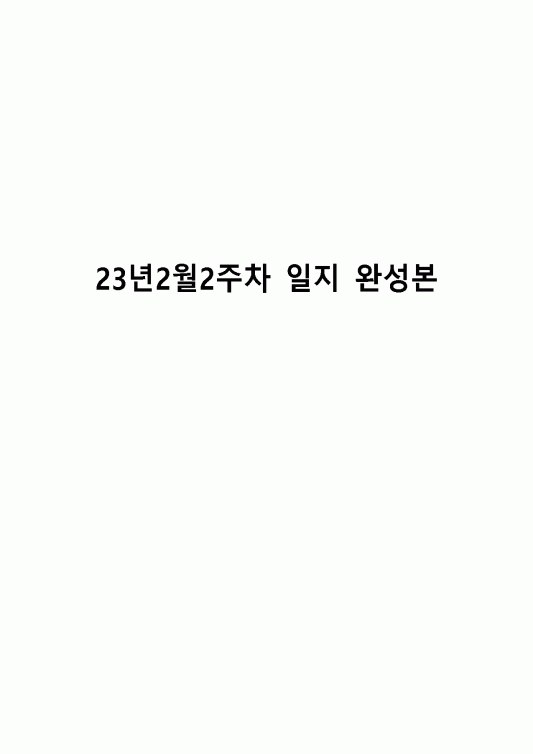 23년2월2주차 일지 완성본