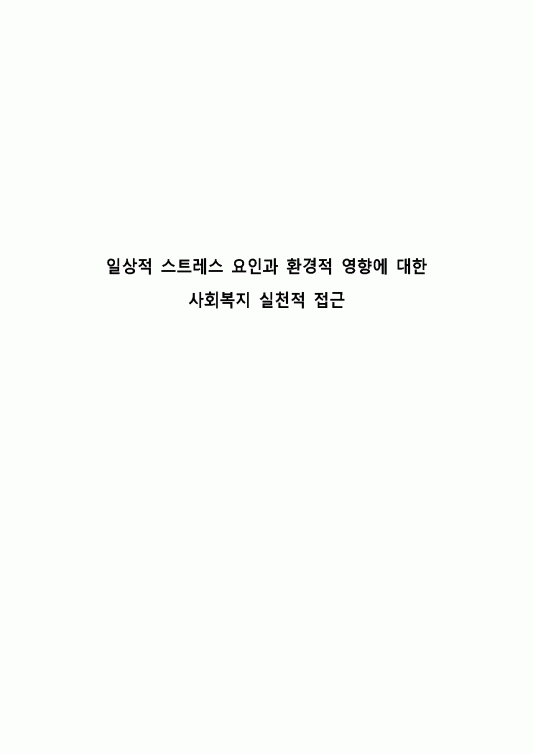 일상적 스트레스 요인과 환경적 영향에 대한 사회복지 실천적 접근