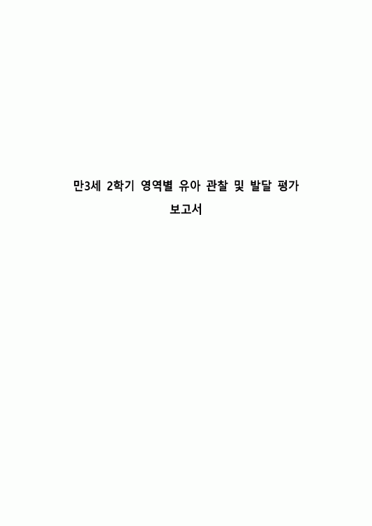 만3세 2학기 영역별 유아 관찰 및 발달 평가 보고서