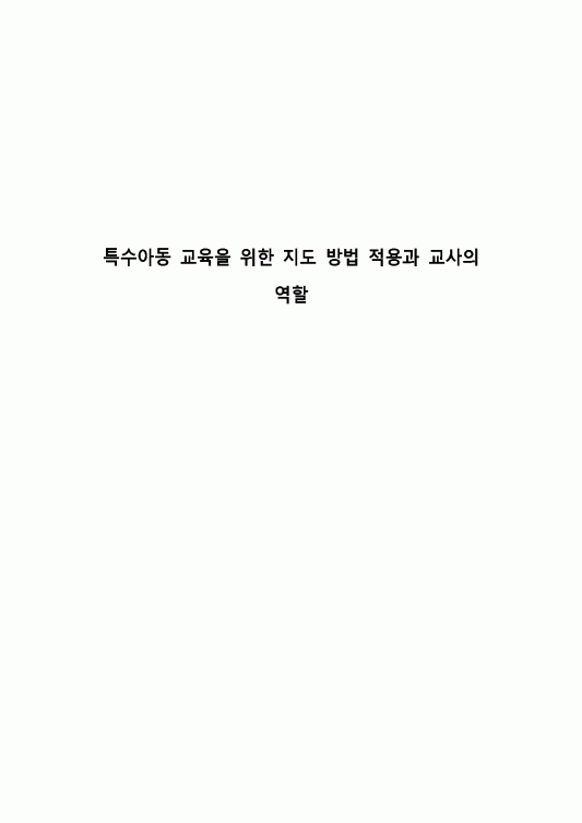특수아동 교육을 위한 지도 방법 적용과 교사의 역할