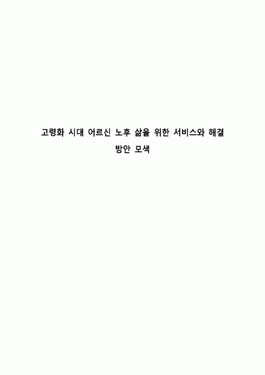고령화 시대 어르신 노후 삶을 위한 서비스와 해결 방안 모색