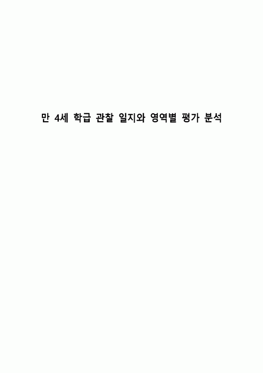 만 4세 학급 관찰 일지와 영역별 평가 분석