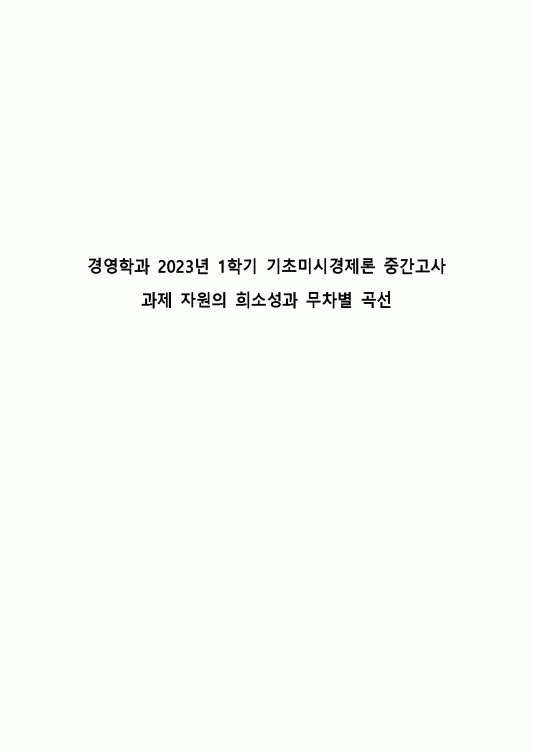 경영학과 2023년 1학기 기초미시경제론 중간고사 과제 자원의 희소성과 무차별 곡선