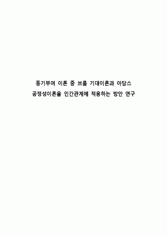 동기부여 이론 중 브룸 기대이론과 아담스 공정성이론을 인간관계에 적용하는 방안 연구