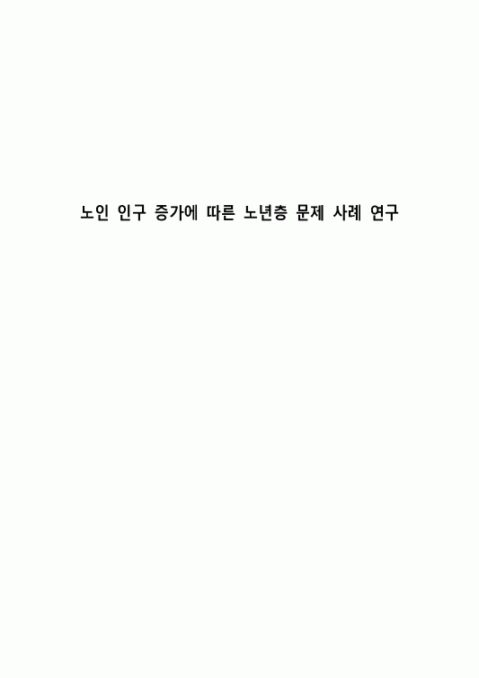 노인 인구 증가에 따른 노년층 문제 사례 연구