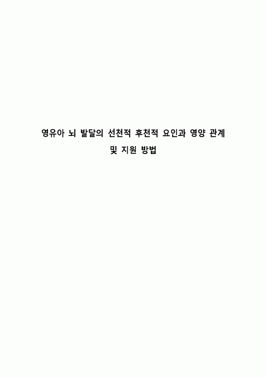 영유아 뇌 발달의 선천적 후천적 요인과 영양 관계 및 지원 방법
