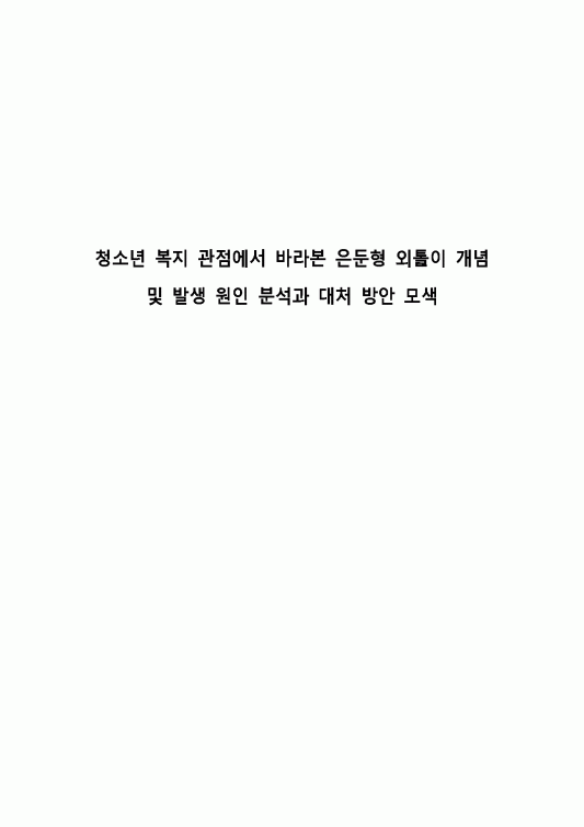 청소년 복지 관점에서 바라본 은둔형 외톨이 개념 및 발생 원인 분석과 대처 방안 모색