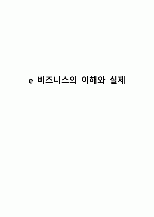 e 비즈니스의 이해와 실제