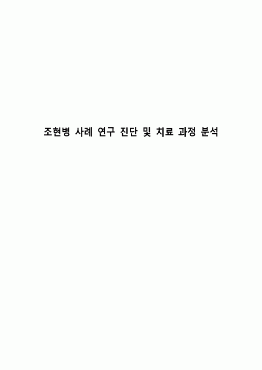 조현병 사례 연구 진단 및 치료 과정 분석