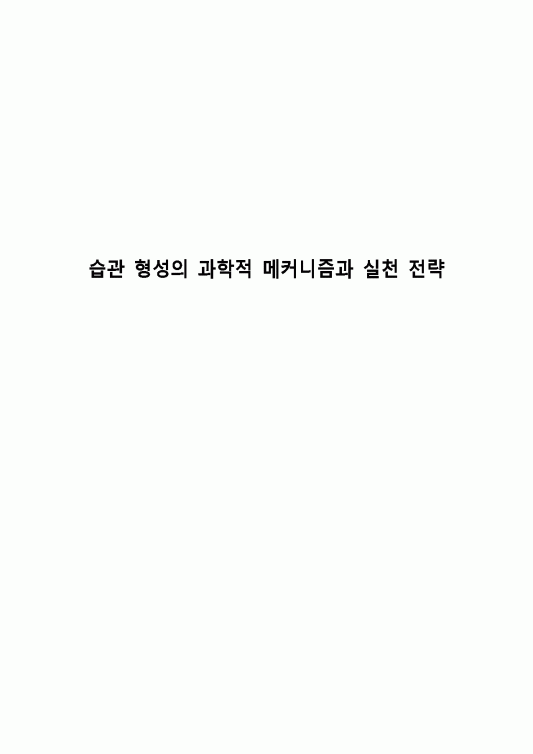 습관 형성의 과학적 메커니즘과 실천 전략