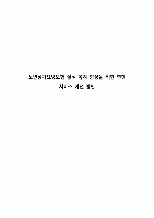 노인장기요양보험 질적 복지 향상을 위한 현행 서비스 개선 방안