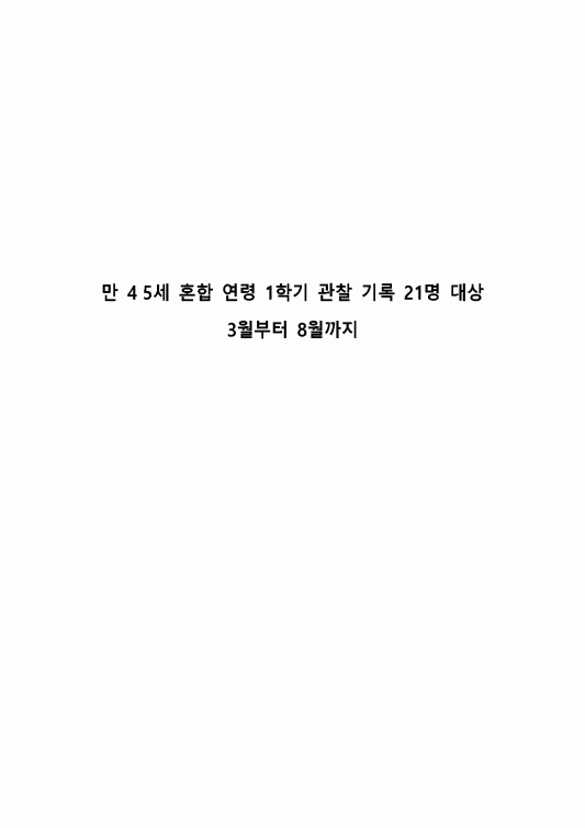 만 4 5세 혼합 연령 1학기 관찰 기록 21명 대상 3월부터 8월까지