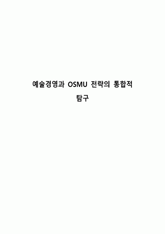 예술경영과 OSMU 전략의 통합적 탐구